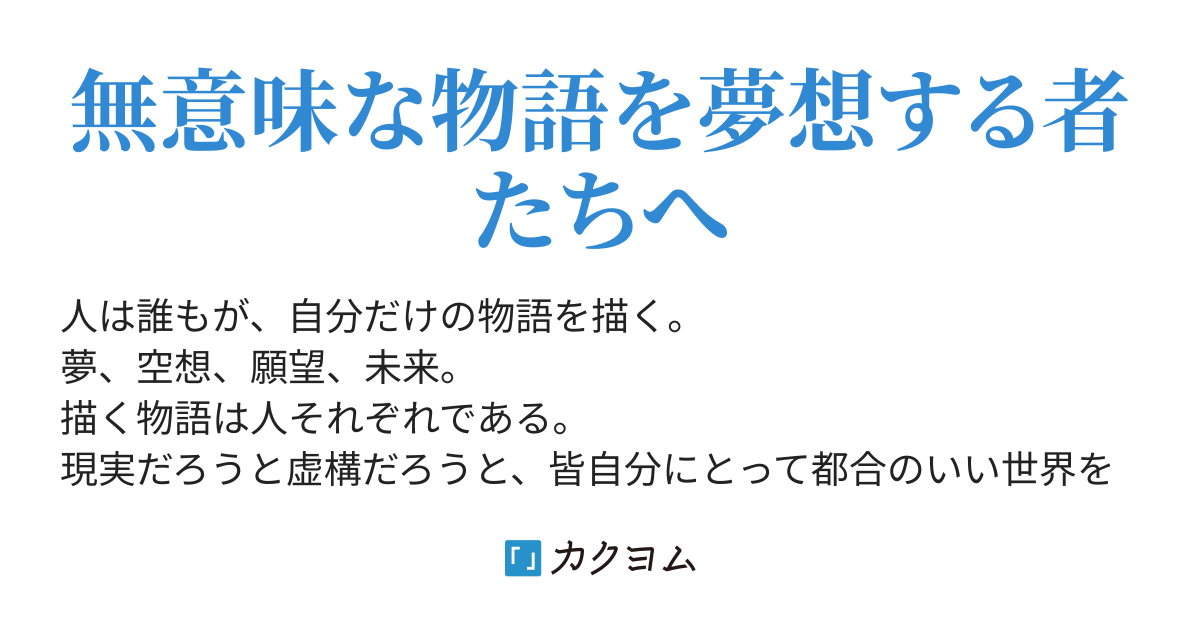 「未来なき世界」の中で（七瀬 零） カクヨム