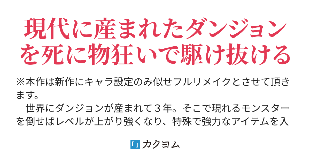 現代ダンジョン創世記（つくしー） カクヨム
