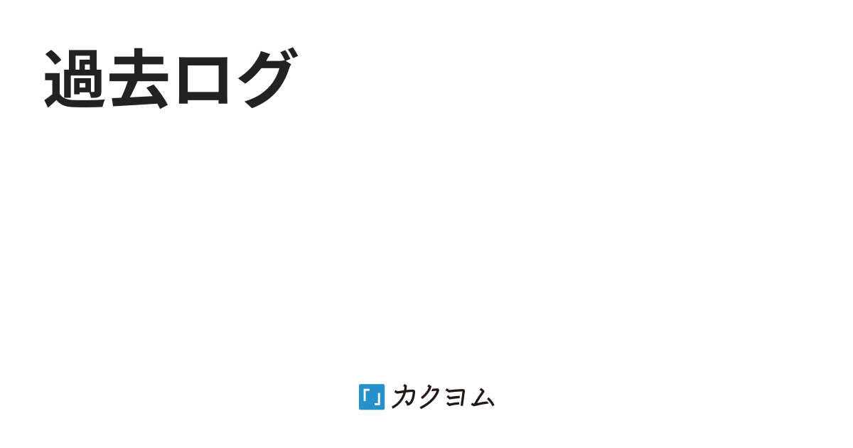 過去ログ(onesto) カクヨム