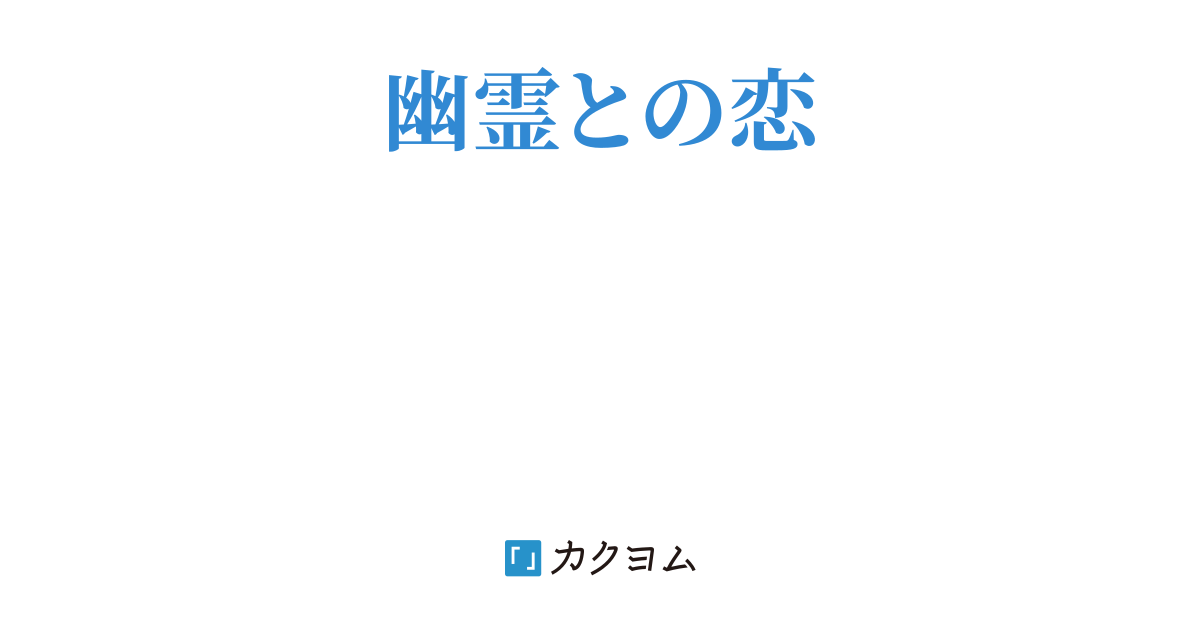 夜明けの空に、君は消え（夜桜舞雪） カクヨム