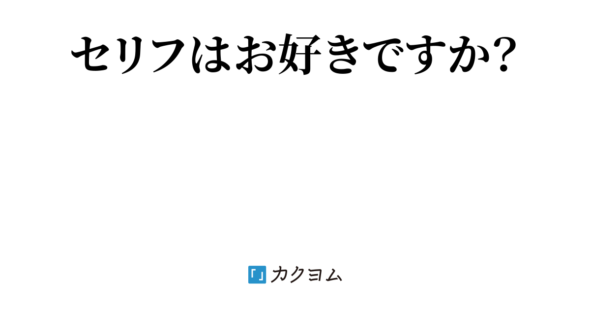 名指し専用セリフ集 1（荒屋 猫音） カクヨム