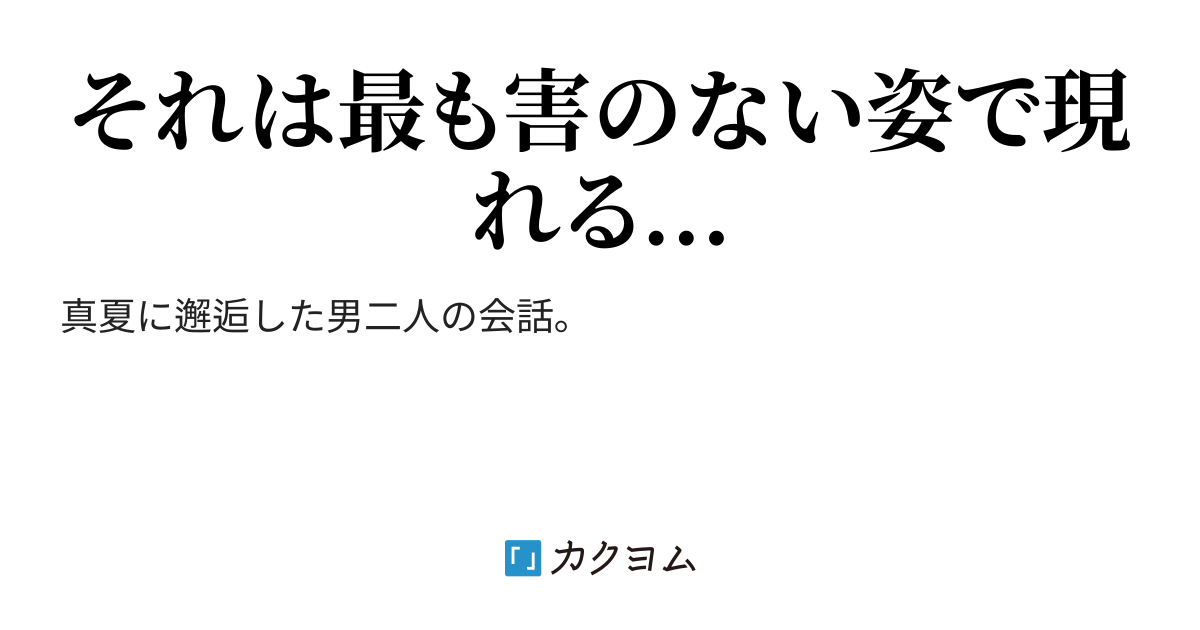 くすくす（桐原まどか） カクヨム