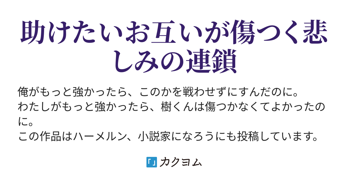 戦える魔法少女このかちゃんと戦えない樹くんの共依存スパイラル（maricaみかん） カクヨム
