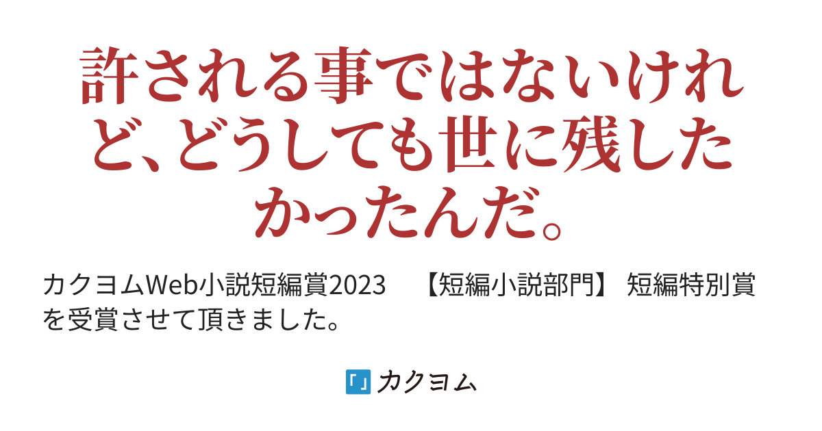 ゴーストライター ~嘘つき作家と、笑う父~(くろぬか) カクヨム