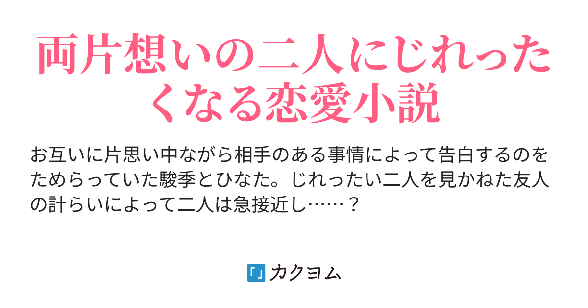 二重奏片思い――君に伝えたい思い(風上鳴) カクヨム