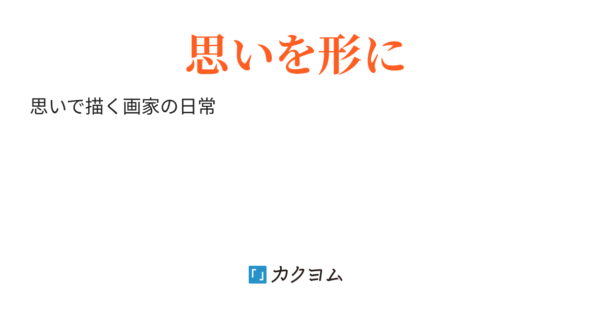 パレット(怜 𝑟𝑒𝑖 ) カクヨム