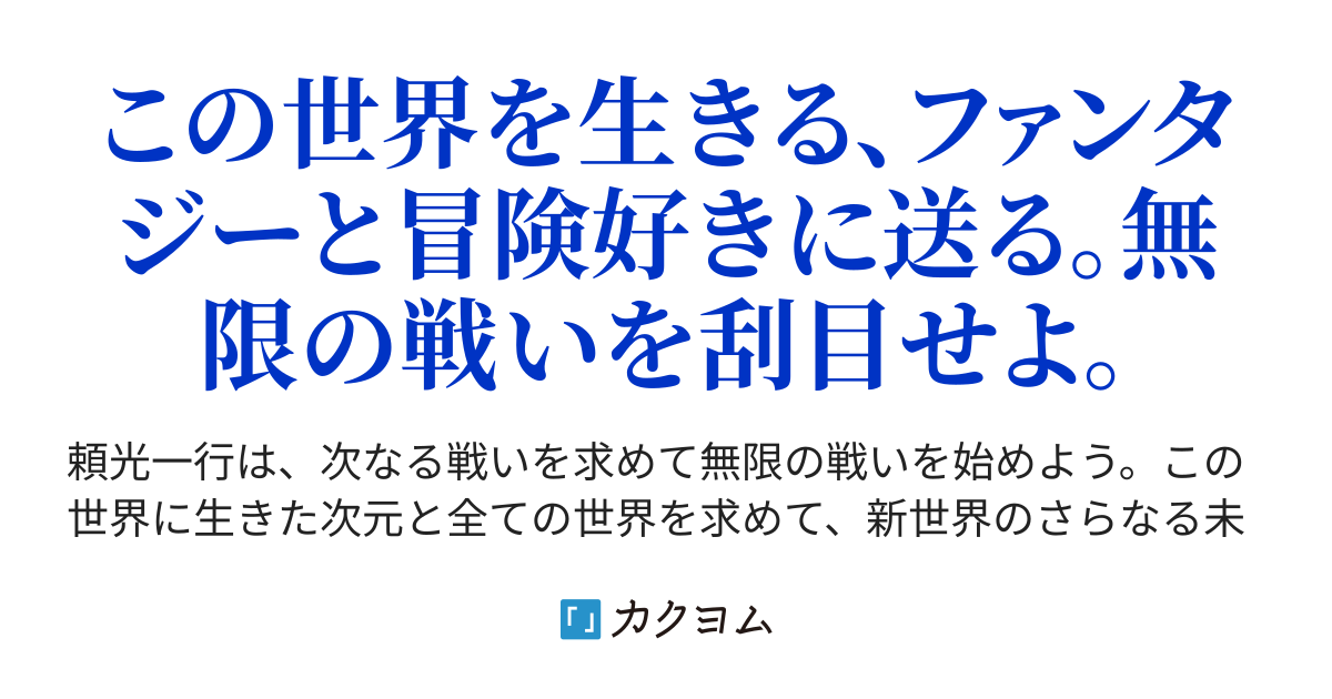頼光伝xix 神の聖域アナザーポート（dimensional World 総支） カクヨム