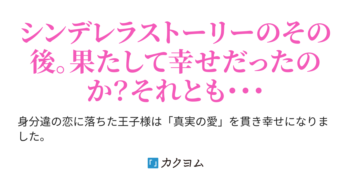【完結】「めでたし めでたし」から始まる物語(つくも茄子) カクヨム