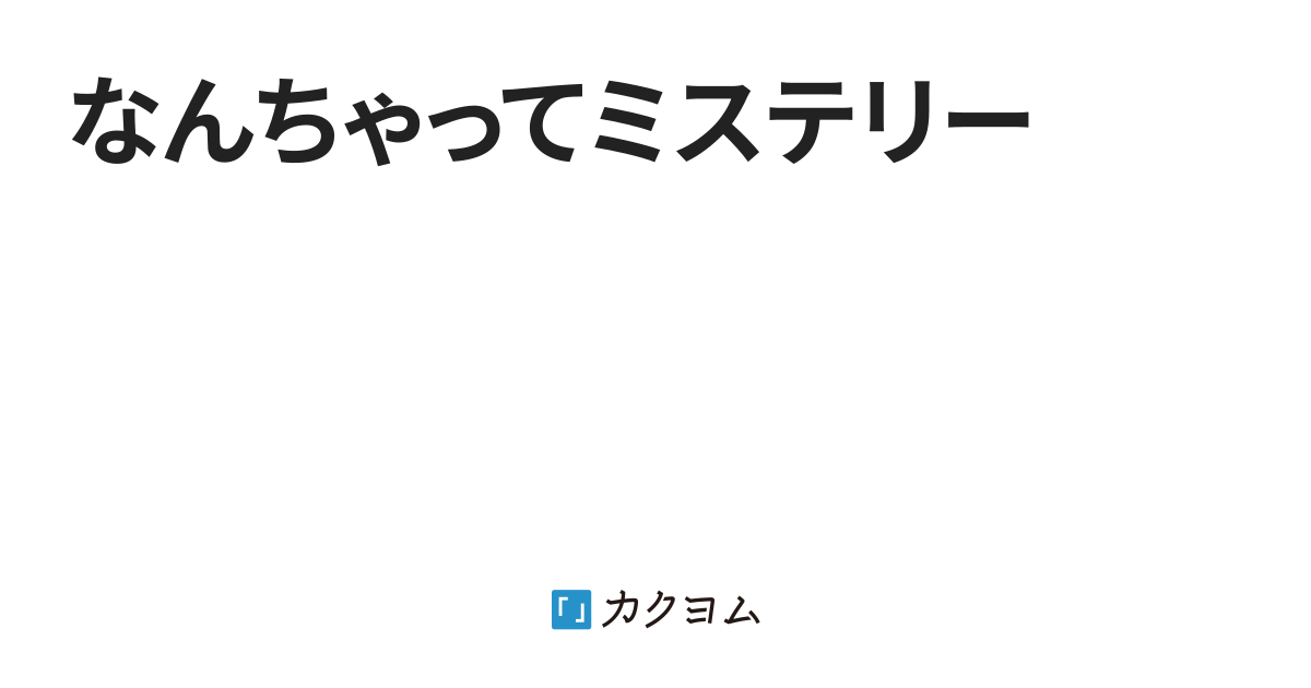 なんちゃってミステリー（綿菓子） カクヨム