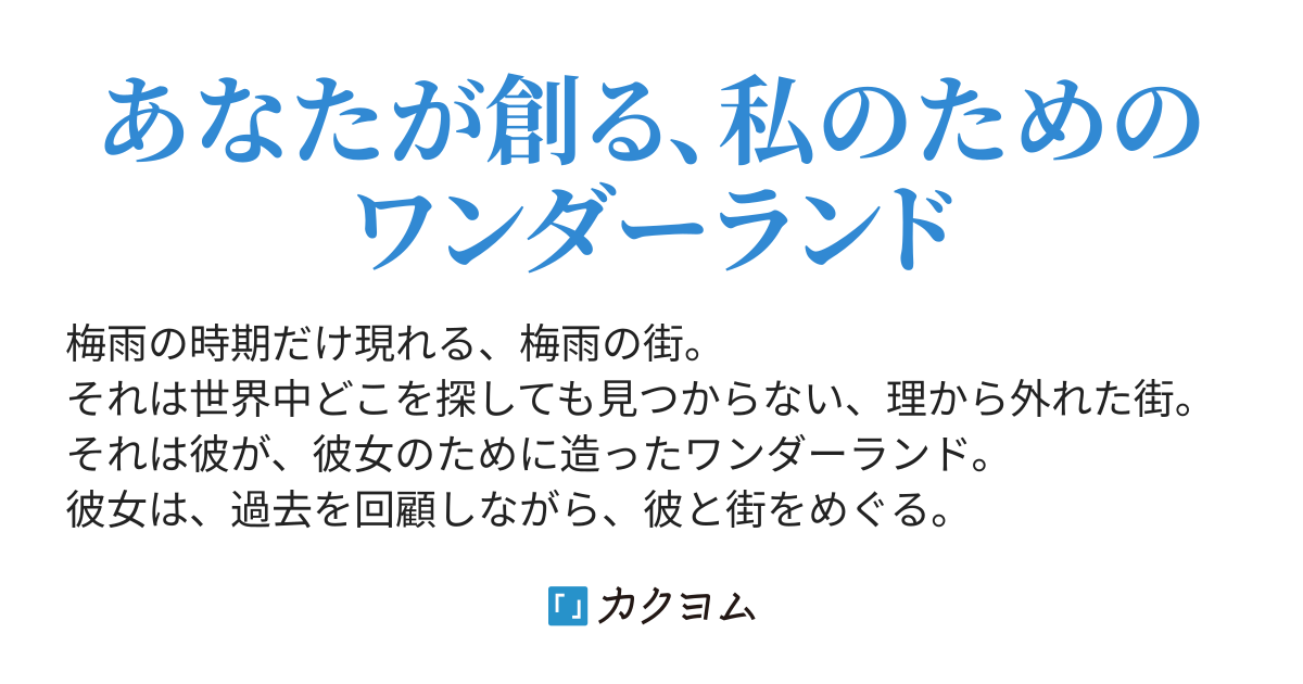 雨のワンダーランド（針間ウネ） カクヨム