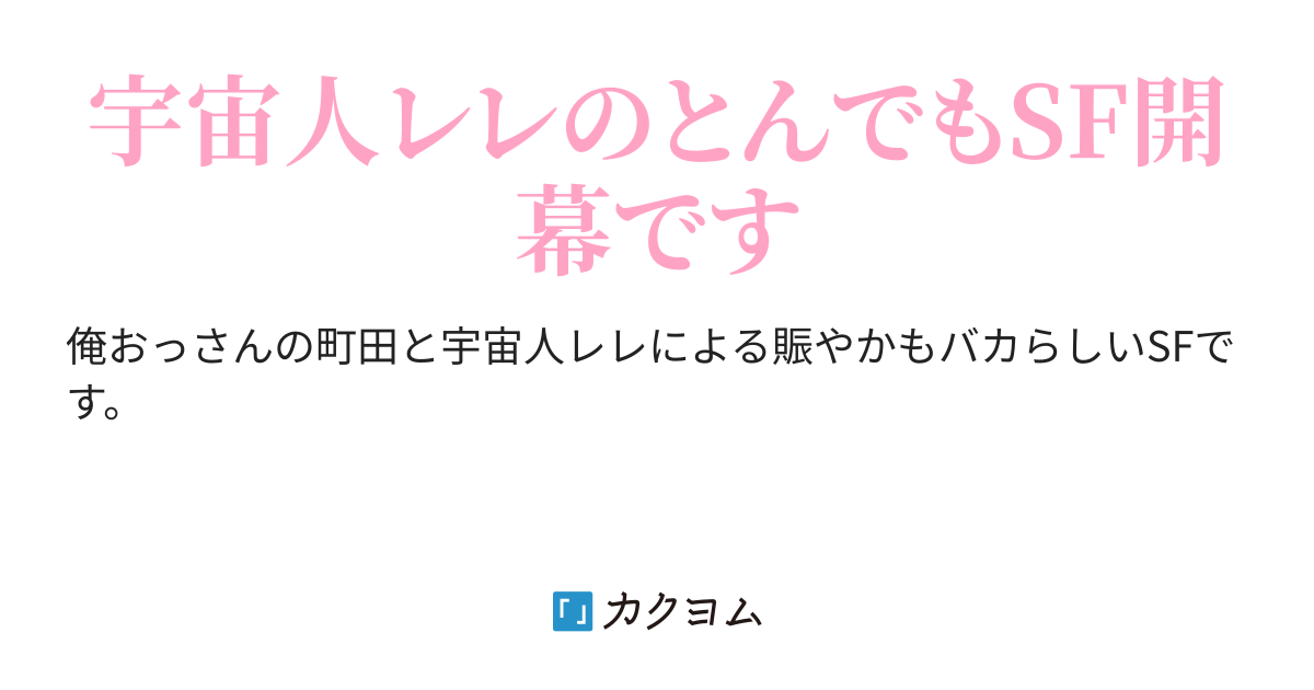 宇宙人少女レレはおじちゃんとsfする（猫スラ 雅人） カクヨム
