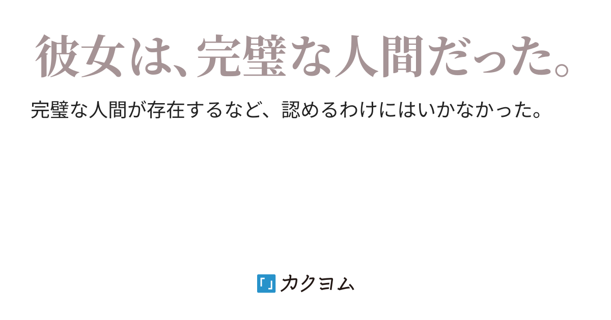直き木に曲がる枝(三鹿ショート) カクヨム