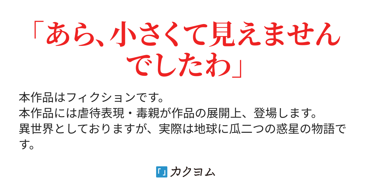悪役令嬢に成りましたので悪役らしく過ごします（中太賢歩） カクヨム