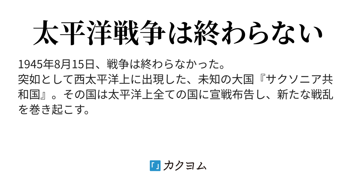 第二次太平洋戦争(広瀬妟子) カクヨム