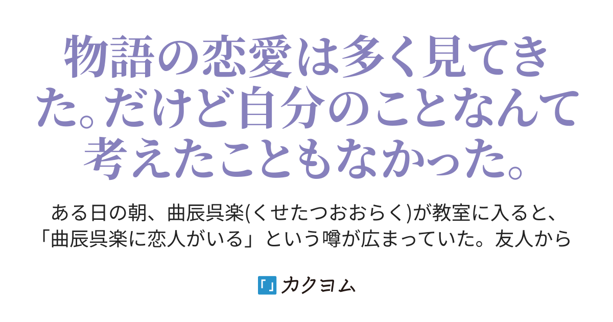 ボクには彼女がいるらしい(束白心吏) カクヨム