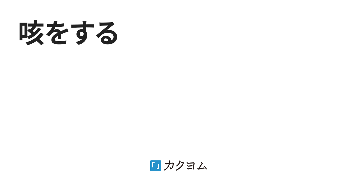 咳をする（mohoumono） カクヨム