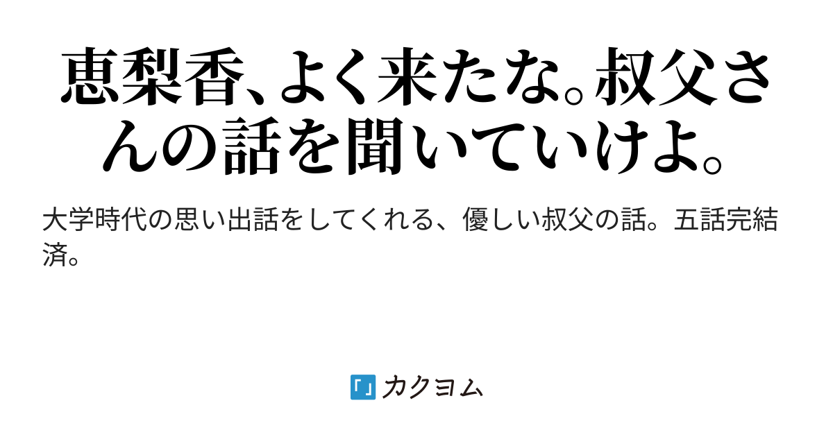 叔父語り（惣山沙樹） カクヨム