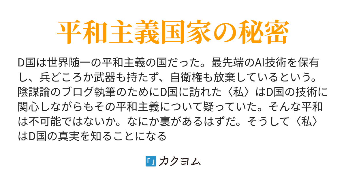平和主義国家(九重智) カクヨム