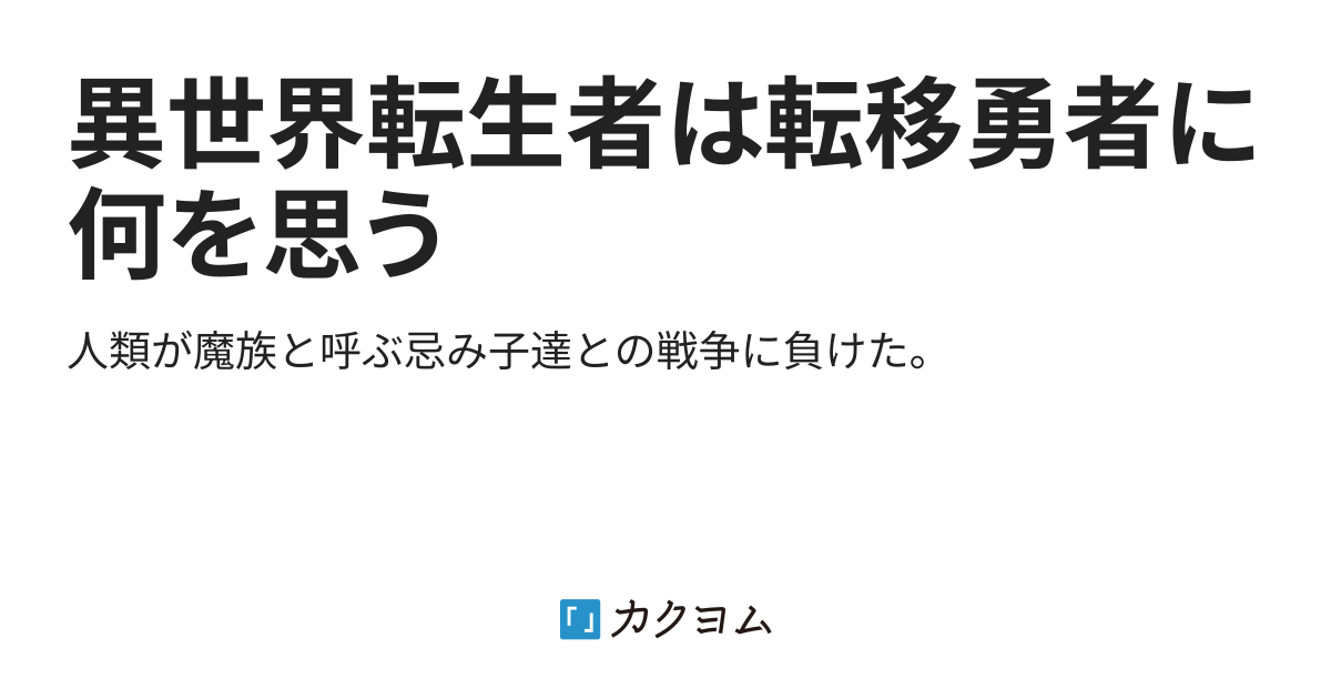 異世界転生者は転移勇者に何を思う(涼風小鳥) カクヨム