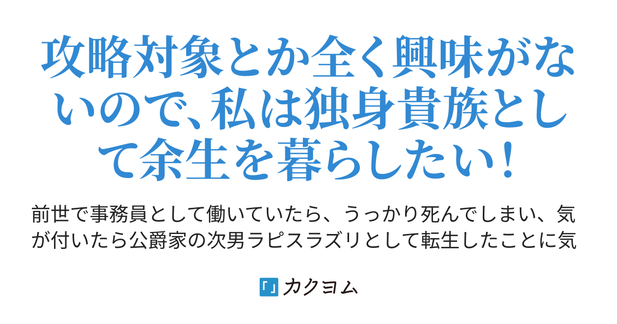 転生したら乙女ゲームの攻略対象の公爵令息だったので、独身貴族を目指したいのに王太子に狙われてます（羽山 由季夜） カクヨム