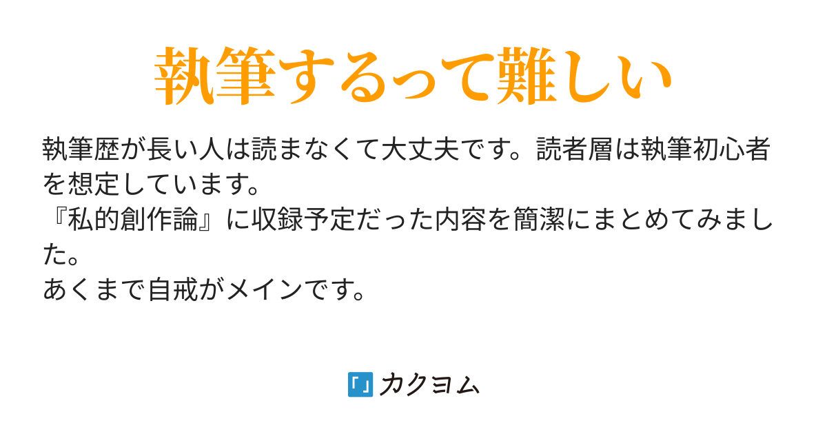 執筆とカクヨムとの付き合い方（雨宮 徹） カクヨム