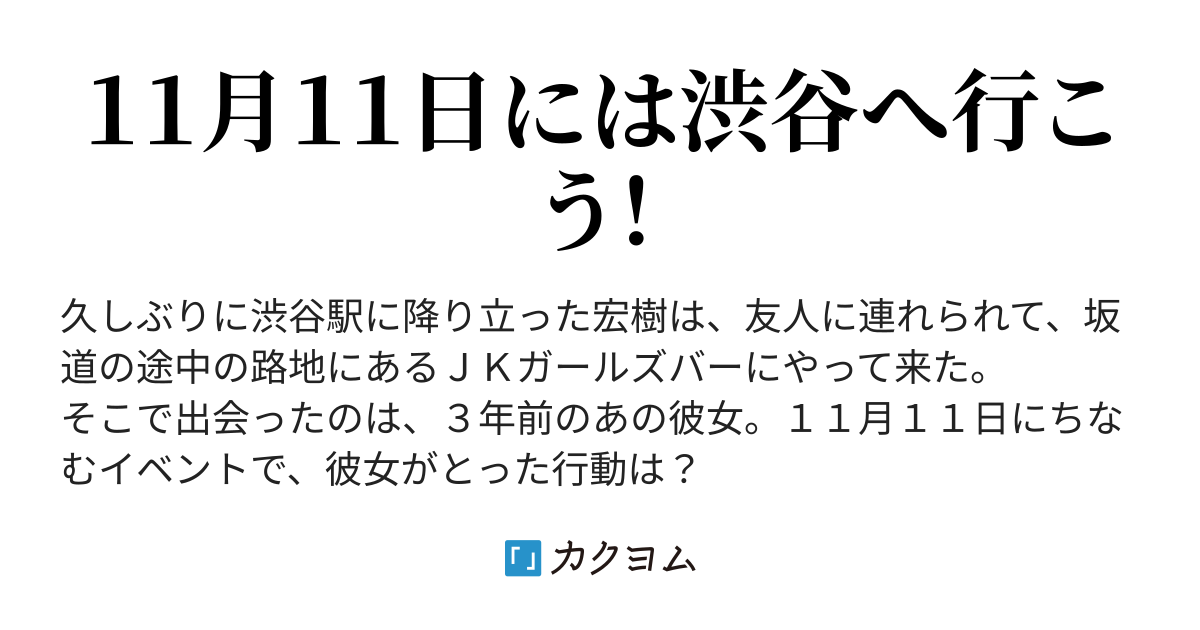 宏樹君の十一月十一日（代官坂のぞむ） カクヨム