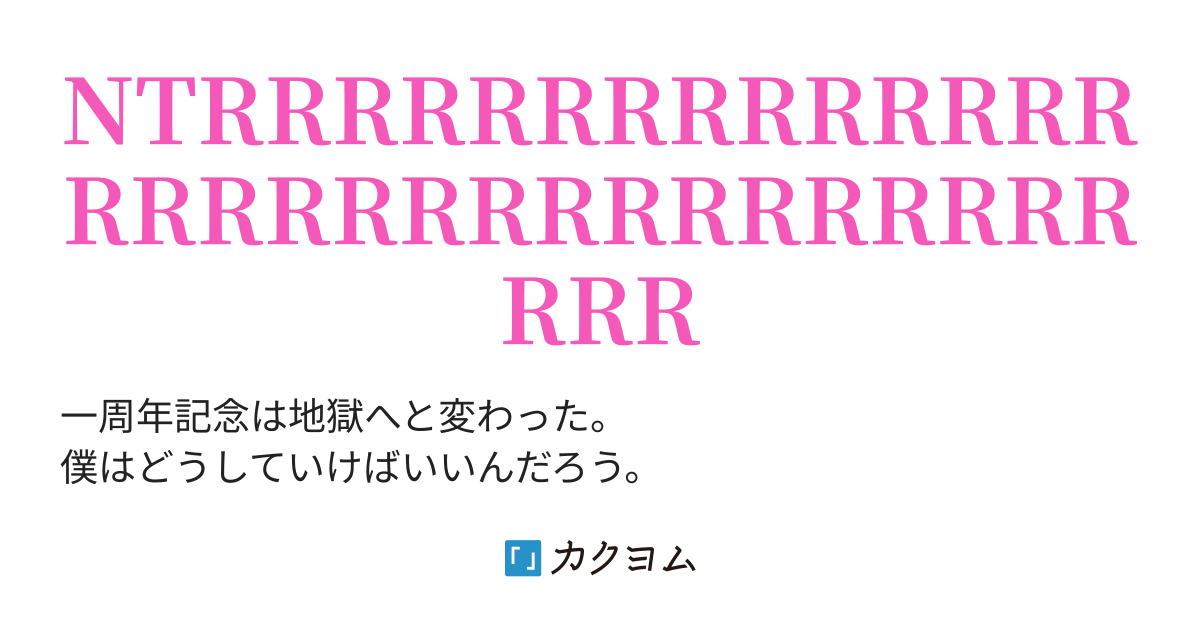 君と僕の一周年記念日に君がラブホテルで寝取らていた件について~ドロドロの日々~(ネムノキ) カクヨム