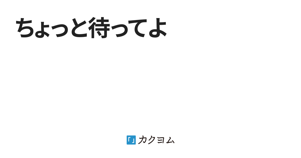 ちょっと待ってよ(rabbit090) カクヨム