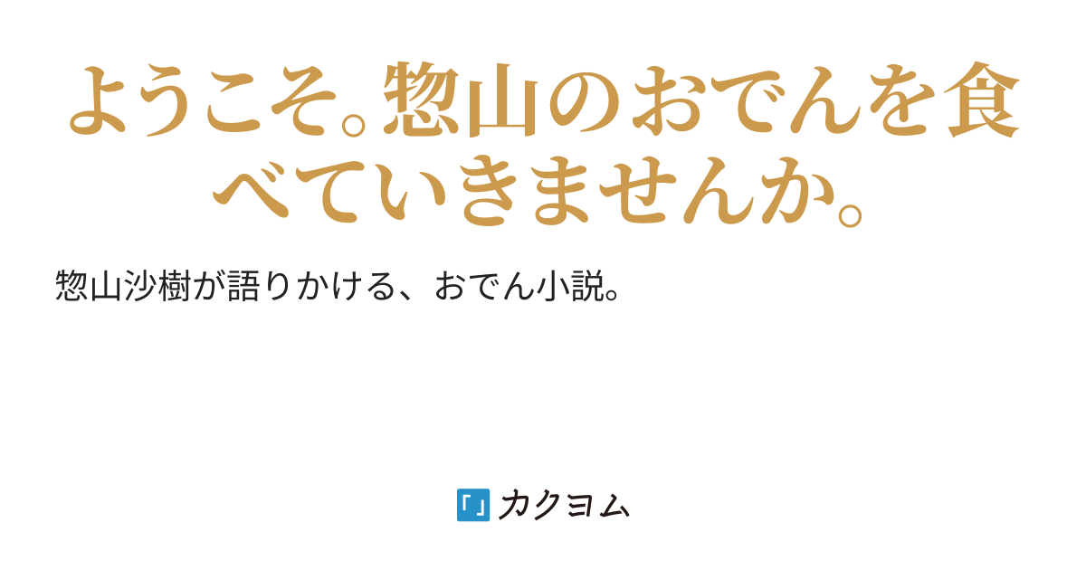惣山のおでん（惣山沙樹） カクヨム