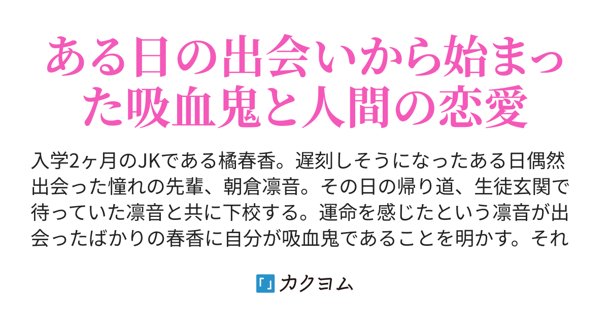 憧れの先輩は吸血鬼でした（冷凍ピザ） カクヨム