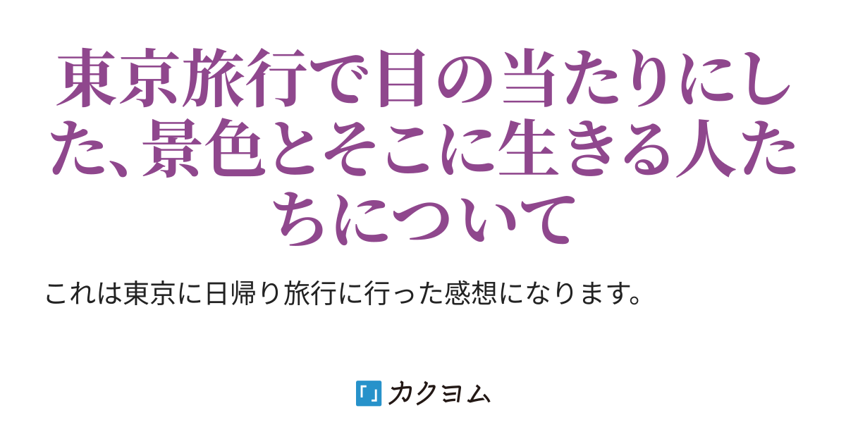 東京埋没 あるいは理想郷の功罪（和泉茉樹） カクヨム