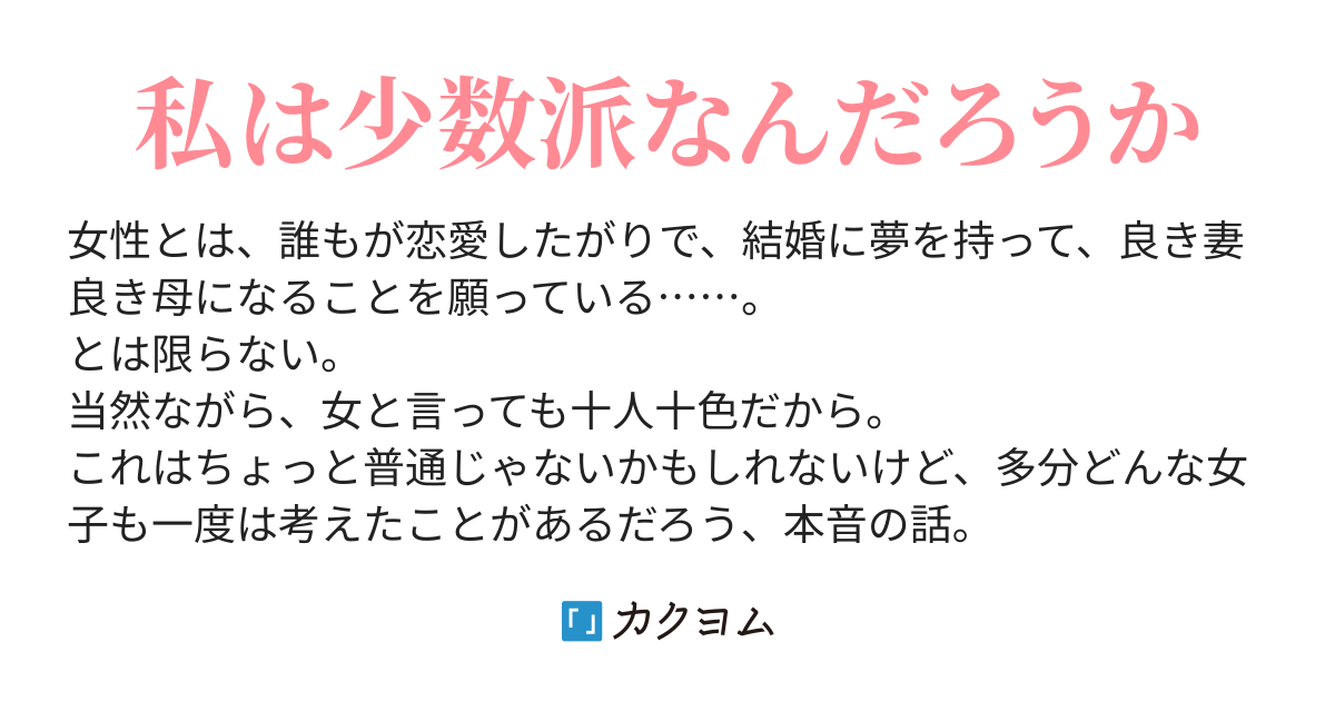 【短編集】フツーの女子の、フツーの本音(兎舞) カクヨム