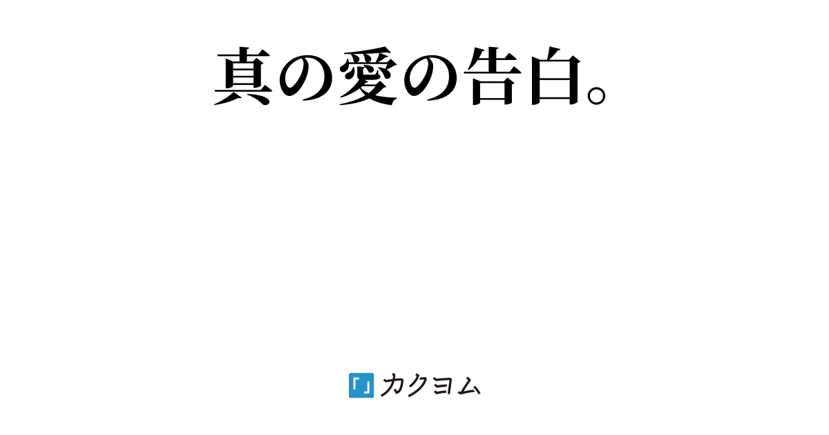 コレが本当の愛の告白っ・・・だ!!(安藤 龍之介) カクヨム