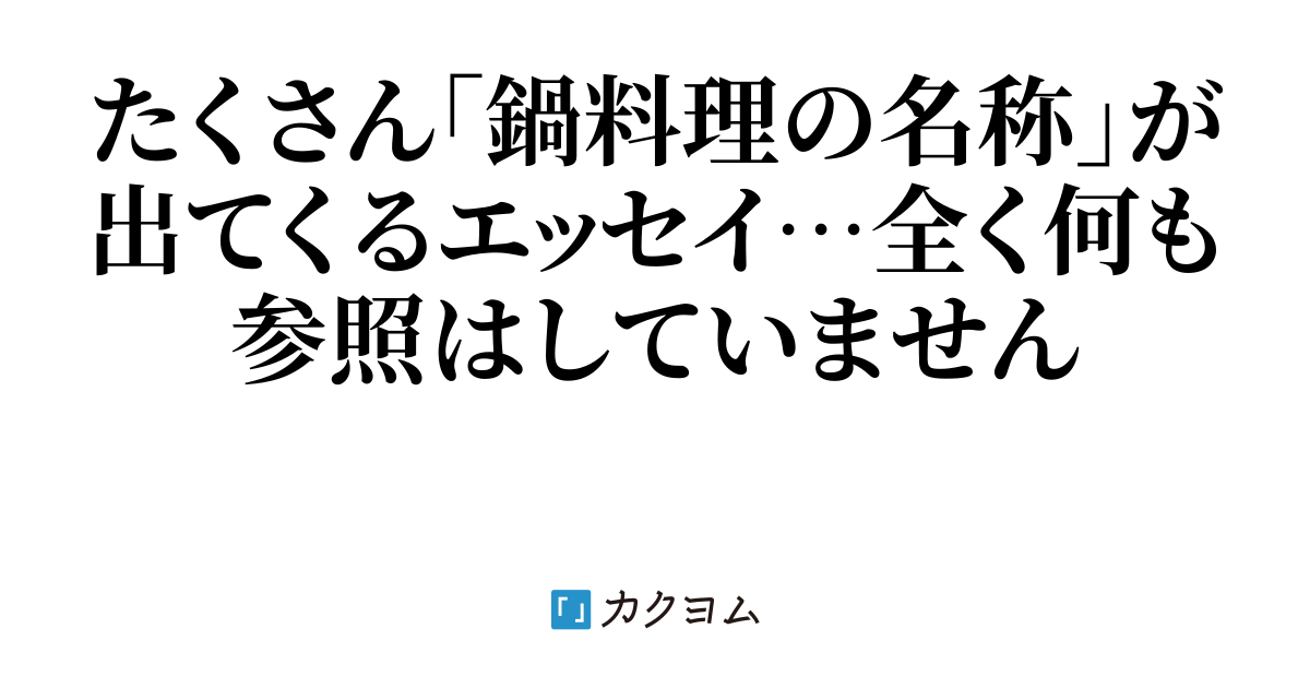 #好きな鍋料理は?(夢美瑠瑠) カクヨム