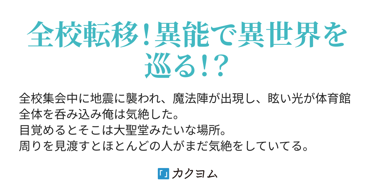 全校転移！異能で異世界を巡る！？（小説愛好家） カクヨム