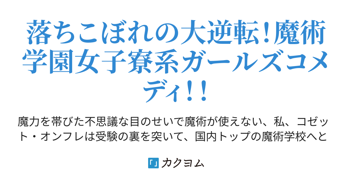 魔術師たちのこと。この世界の約束を知って(新川ふゆ) カクヨム