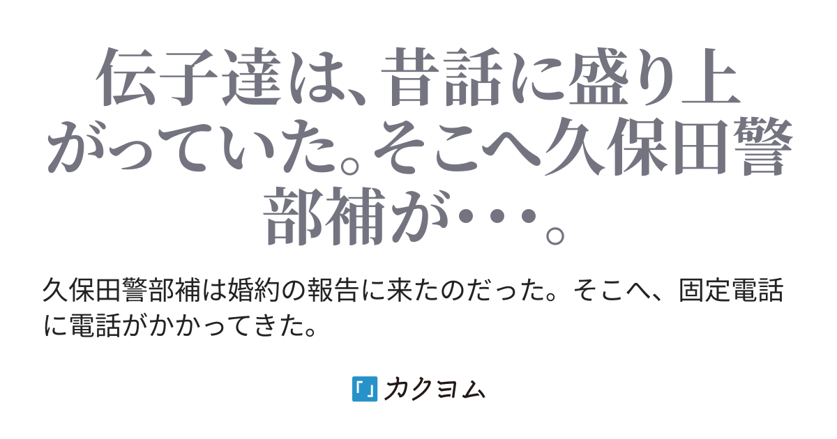大文字伝子の休日1改（クライングフリーマン） カクヨム
