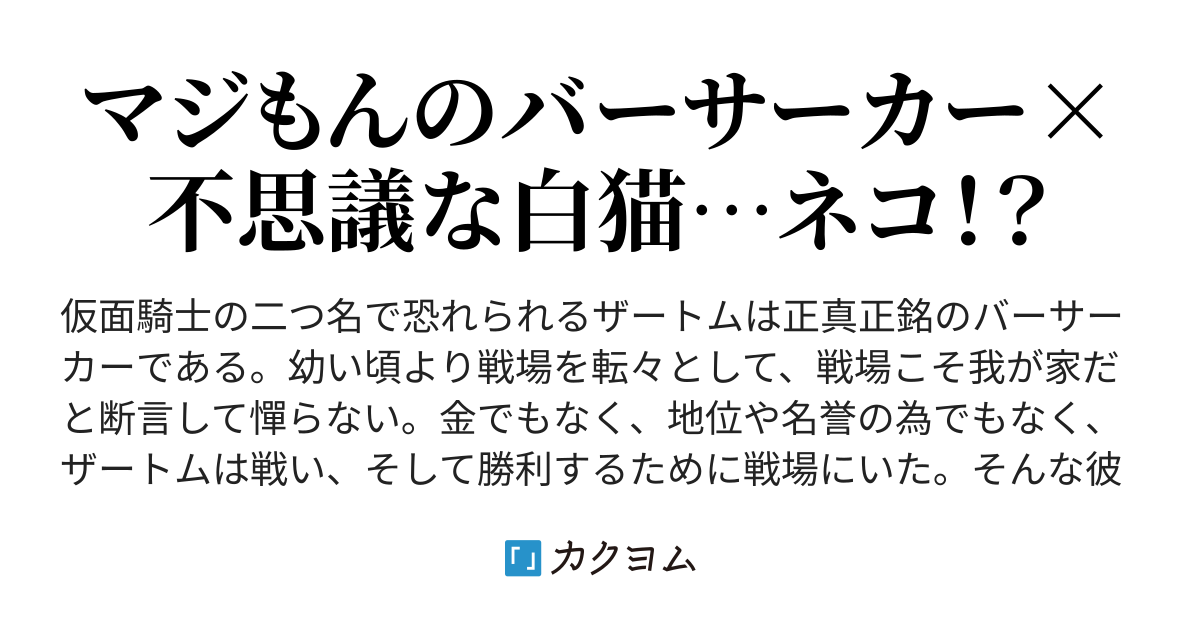 白猫狂戦士(ヤン・デ・レェ) カクヨム