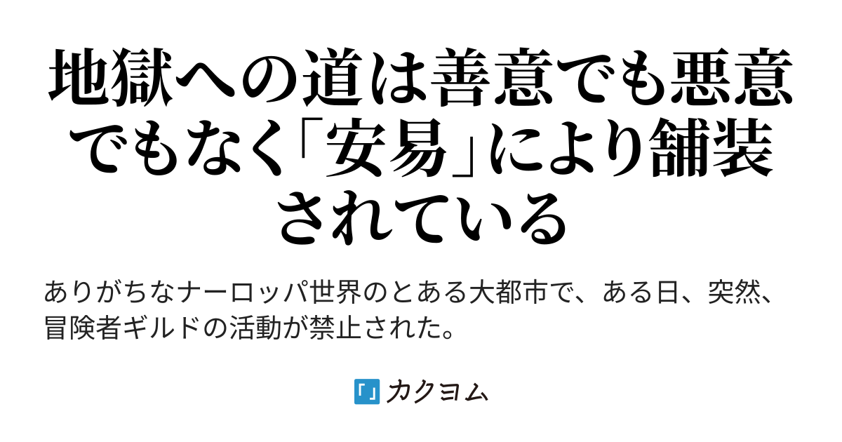 冒険者ギルド「が」追放されたんで、別ギルドに移籍してランキング1位を目指します(hasumichouji) カクヨム