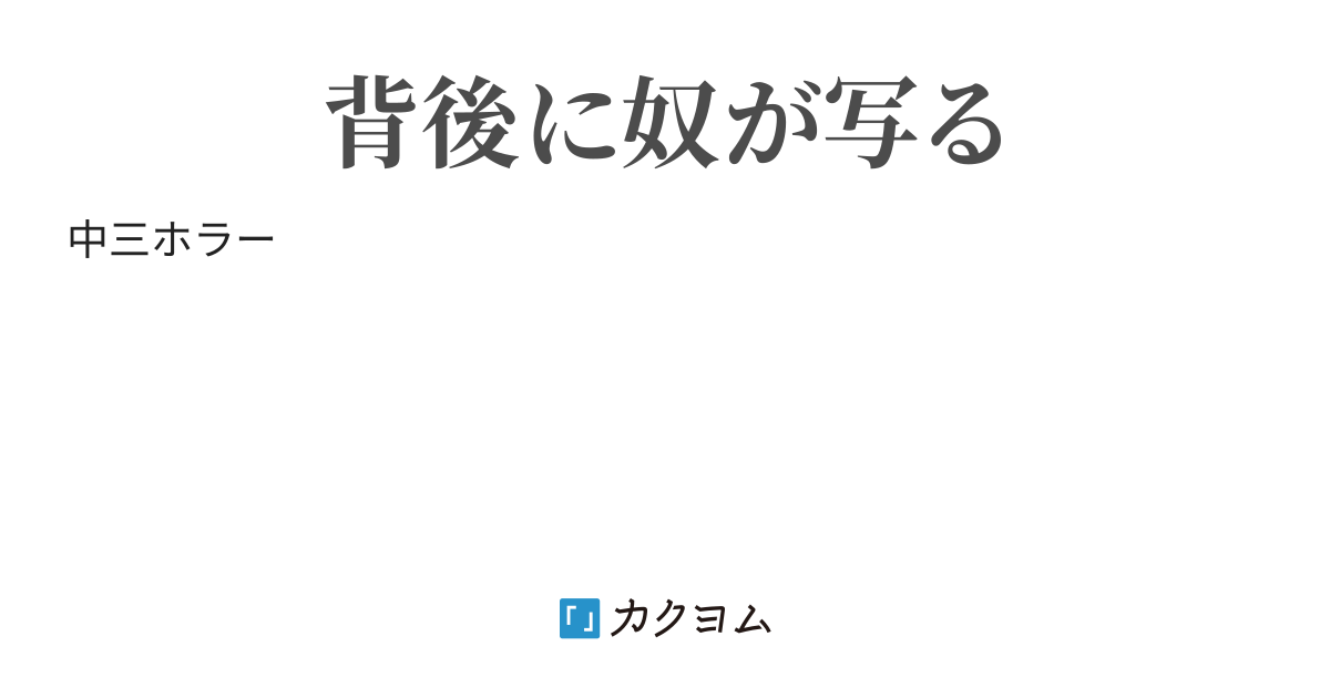 背後に悪魔（北見崇史） カクヨム
