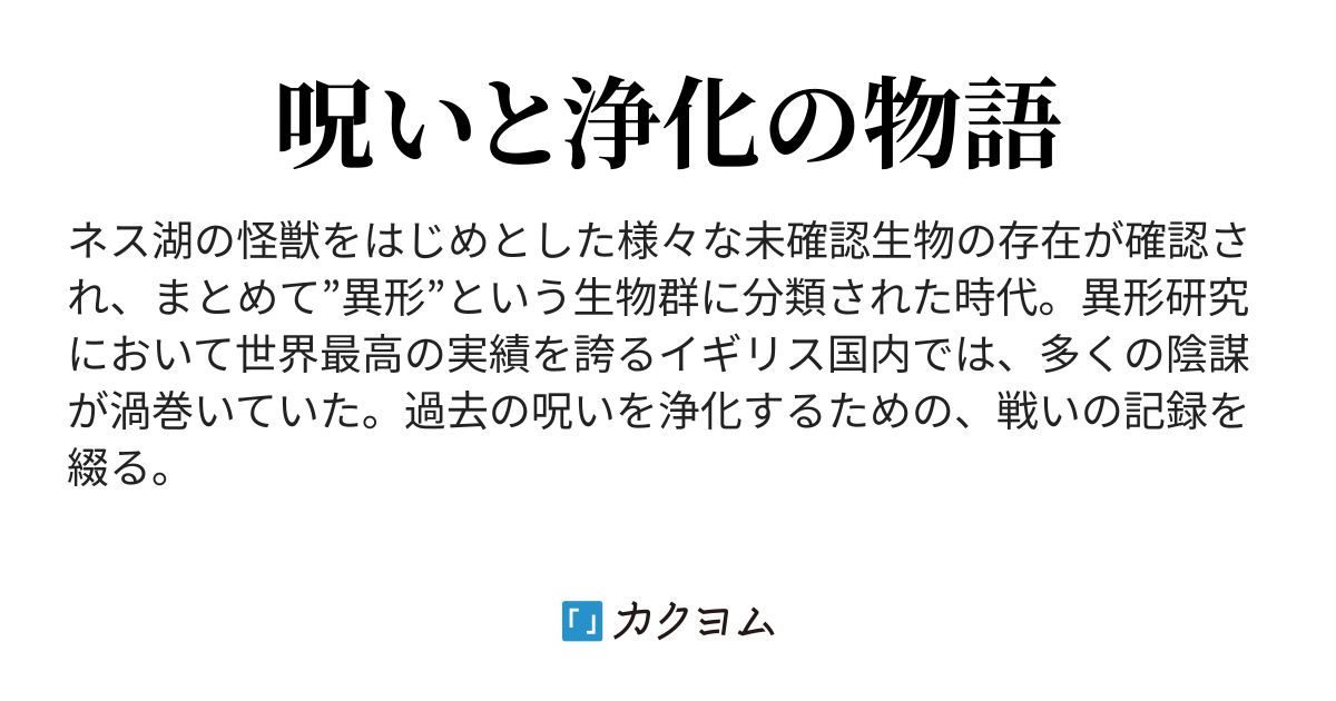 異形（のっさん） カクヨム