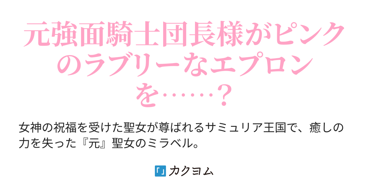 【完結】元強面騎士団長様は可愛いものがお好き〜虐げられた元聖女は、お腹と心が満たされて幸せになる〜(水都ミナト【魔物解体嬢】発売中) カクヨム