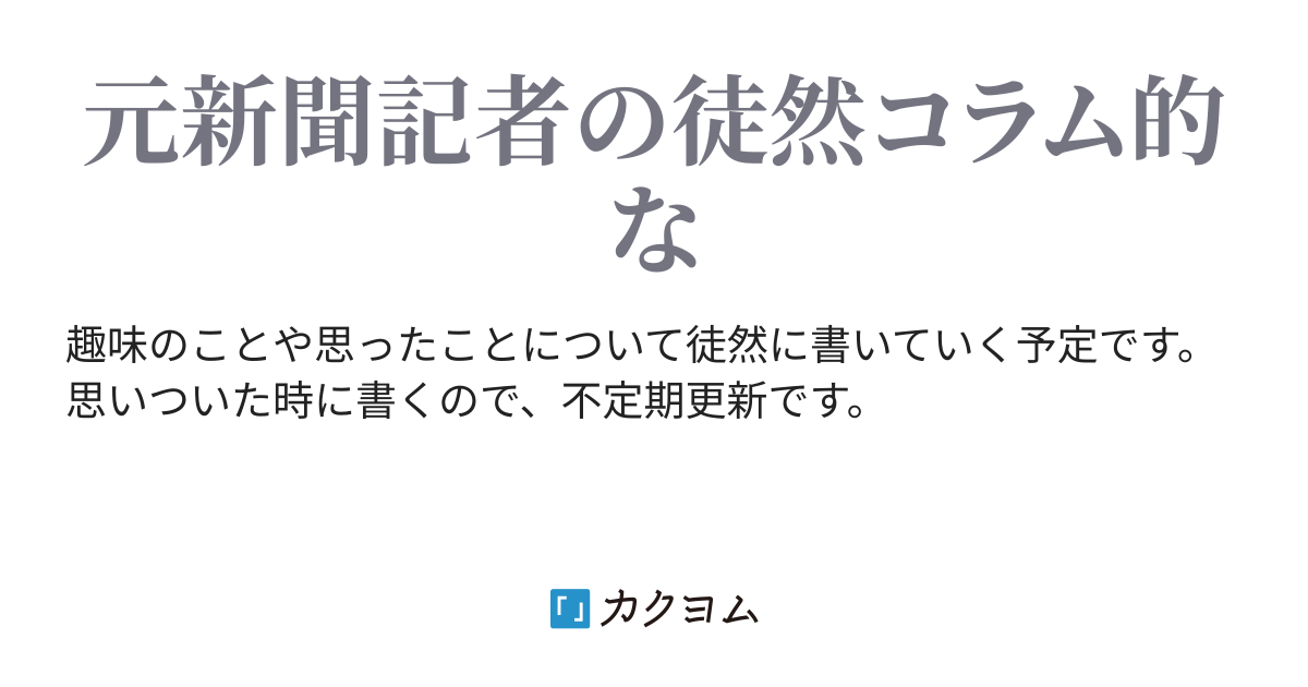 頭の隅にある駄文（カエデ渚） カクヨム
