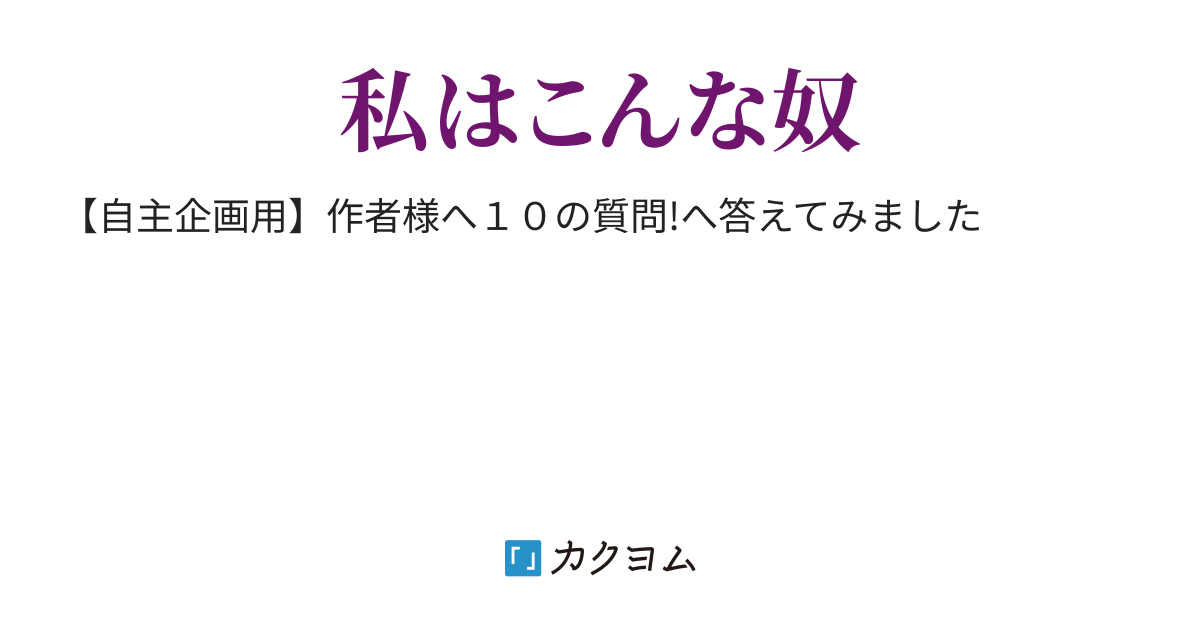 「作者様へ10の質問」の回答（茶ヤマ） カクヨム