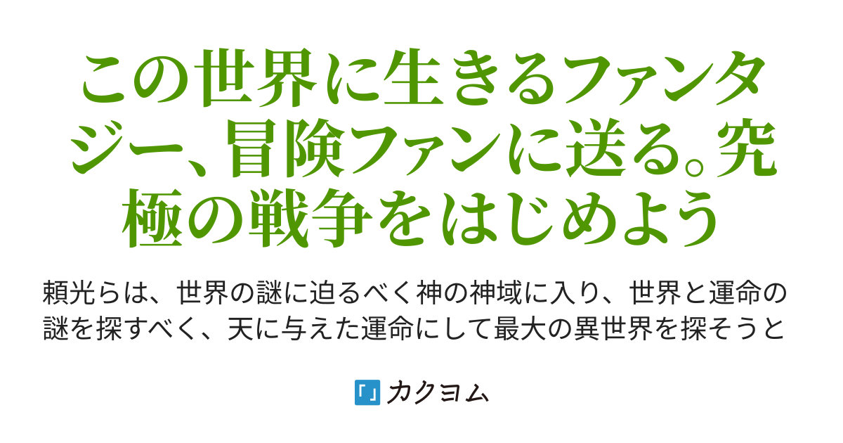頼光伝 Xx 最高の理想郷 パーフェクトオブロードネス(dimensional World 総支) カクヨム