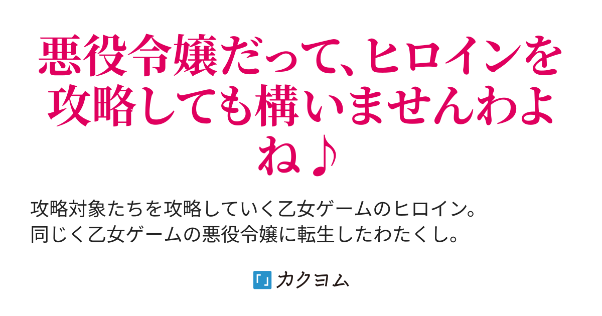 わたくしは悪役令嬢そうだ、ヒロインを攻略対象から寝取りましょう♪（ryo K） カクヨム