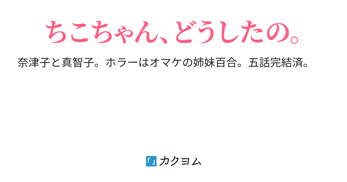 姉と一緒に(惣山沙樹) カクヨム