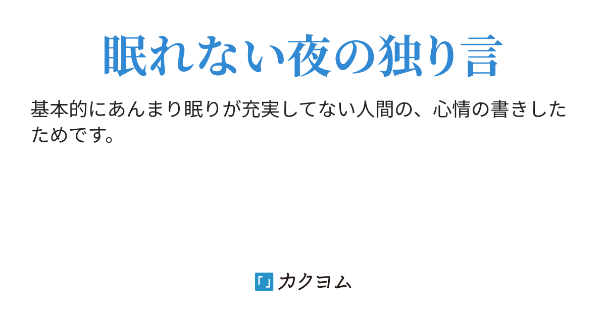 ベッドに入った瞬間眠気が飛んでいく(二八 鯉市(にはち りいち)) カクヨム