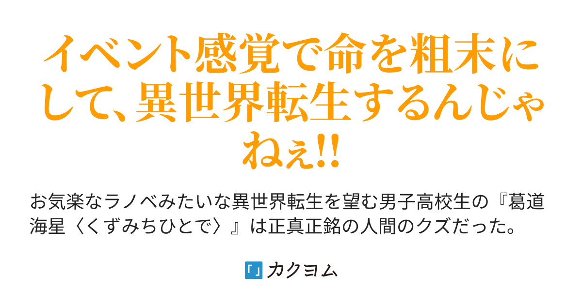 転生地獄道~安易で安泰な異世界転生希望など認めねぇ~(楠本恵士) カクヨム