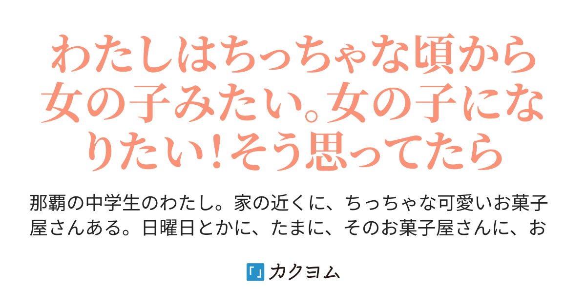 那覇の家の近くに、ちっちゃな可愛いお菓子屋さんある。そこでちょっと変わったお菓子を買ってみた。そしたら(ヤッキムン) カクヨム